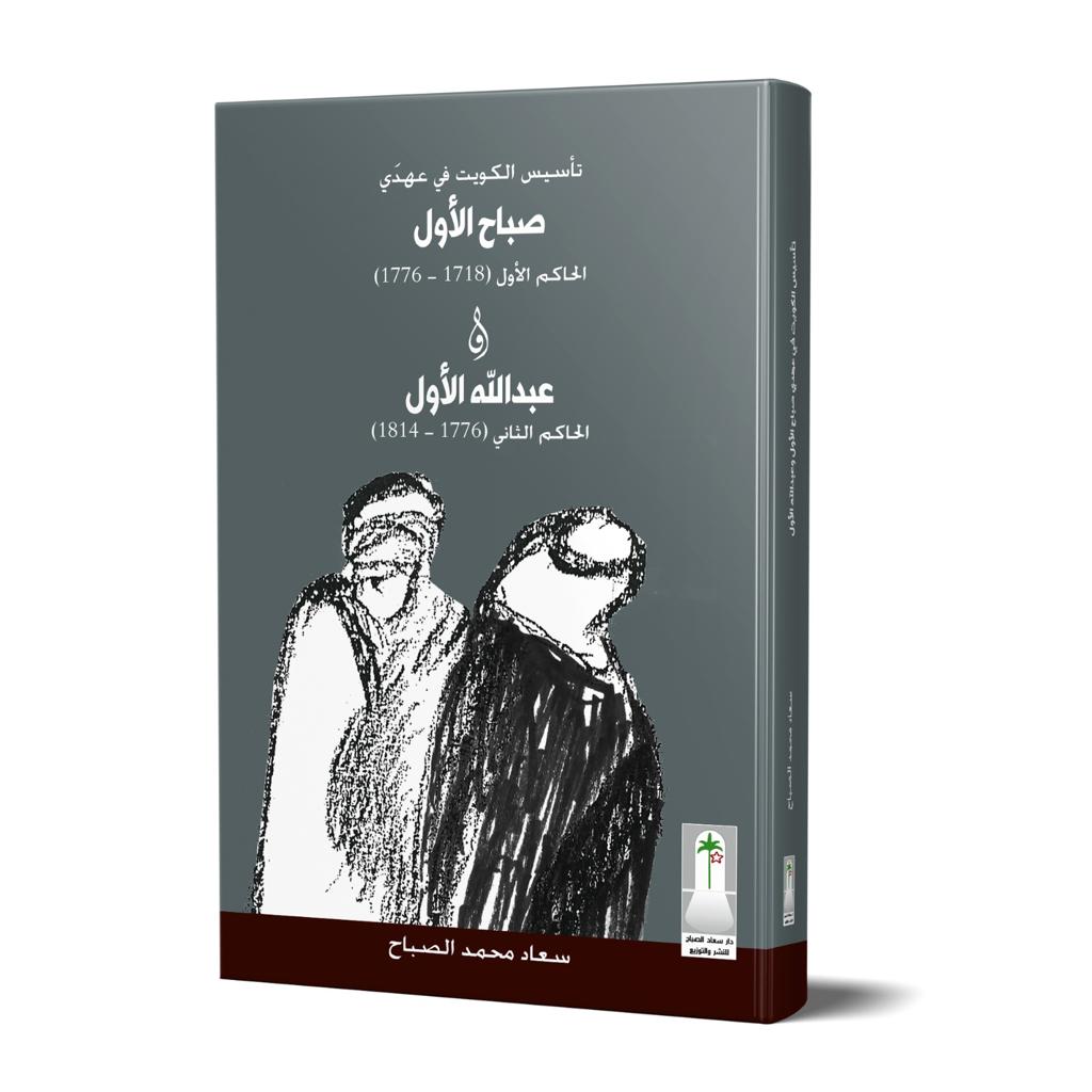 KUNA : Eminent Kuwaiti writer digs deep into Kuwait's history in new book