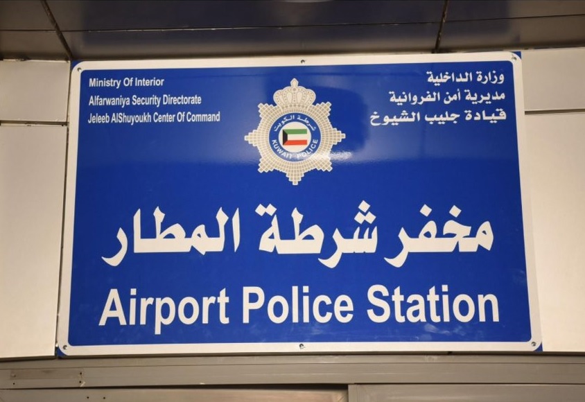 KUNA : MoI inaugurates police station at Kuwait airport TI