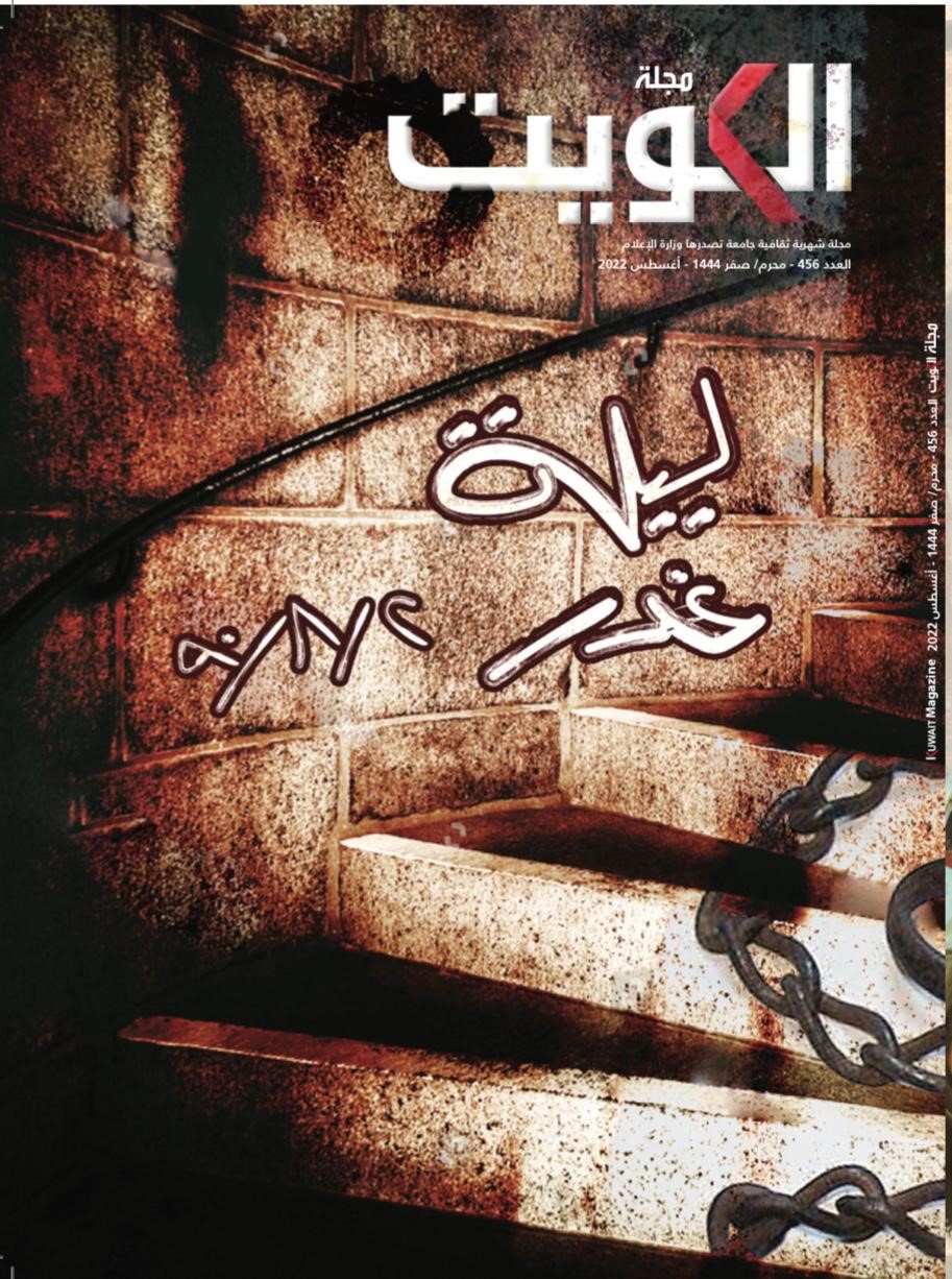 كونا : Kuwait Magazine steps towards modernization, promotes cultural ...