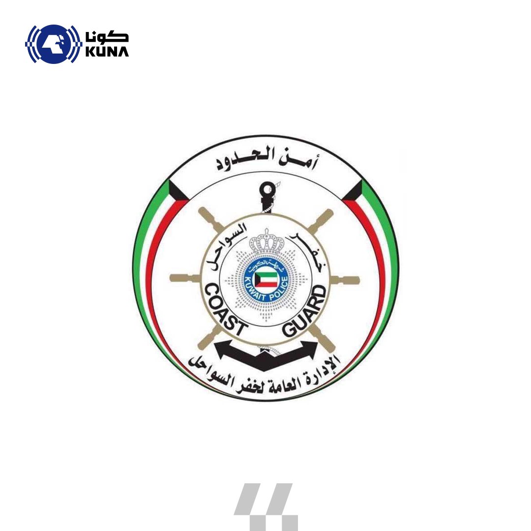 كونا : Kuwait Coast Guard to carry out live ammunition drill